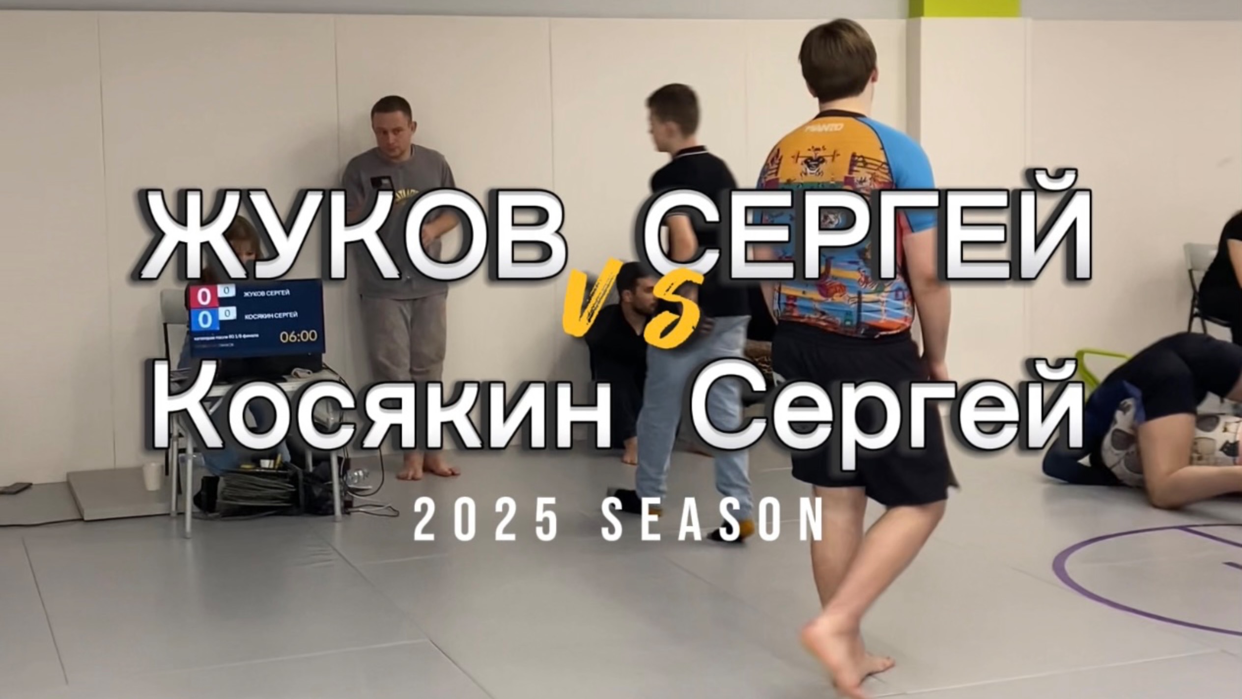 Жуков Сергей vs Косякин Сергей
