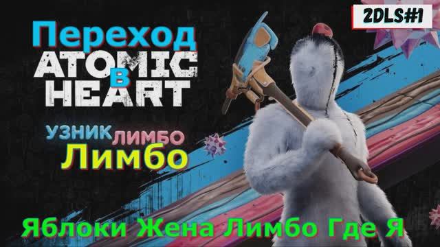 Atomic Heart 2 ДЛС Прохождение игры 1 Часть
