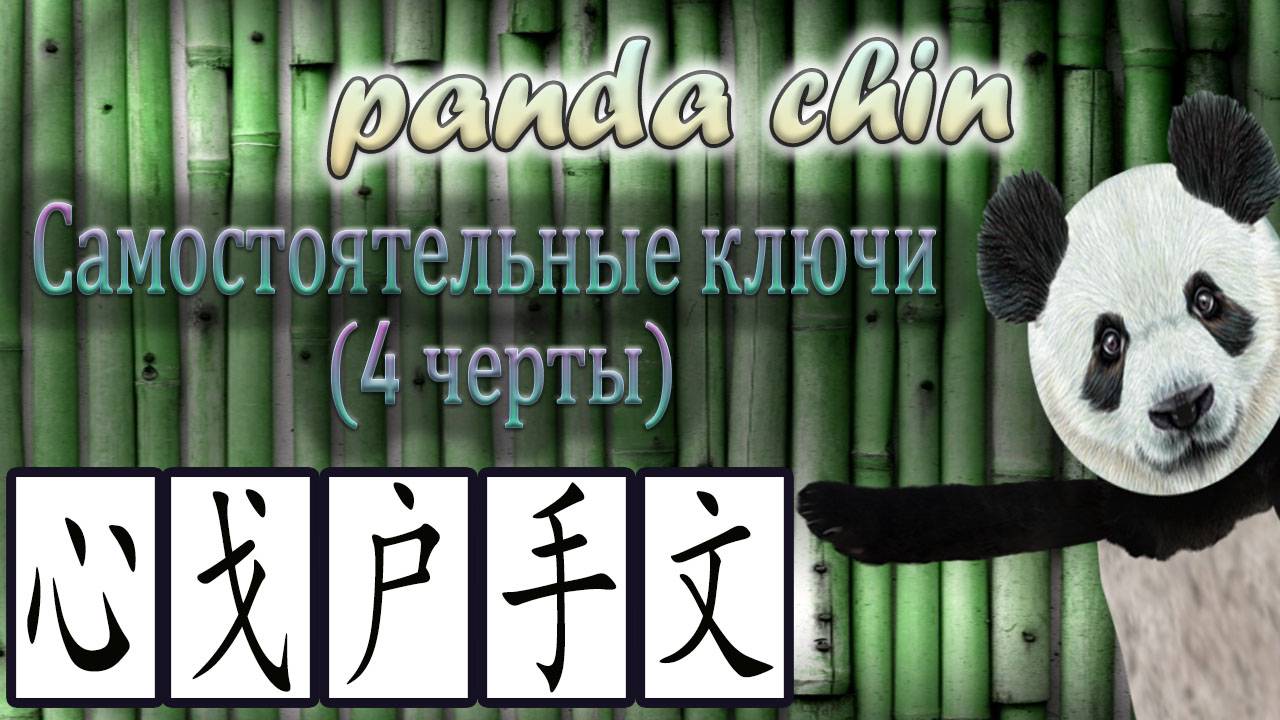 Самостоятельные ключи китайских иероглифов (4 черты) - СБОРНИК