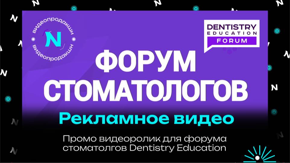 Промо видео для Dentistry education forum (всероссийский форум стоматологов) / NIXA видеопродакшн