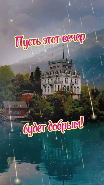 Приятного вечера!!!