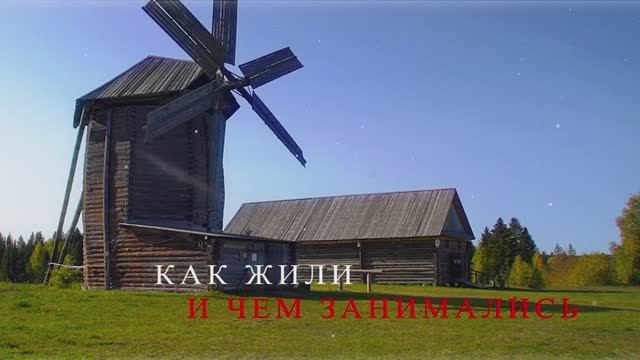 Презентационный, итоговый фильм проекта - Культура и традиций жителей исчезнувших деревень