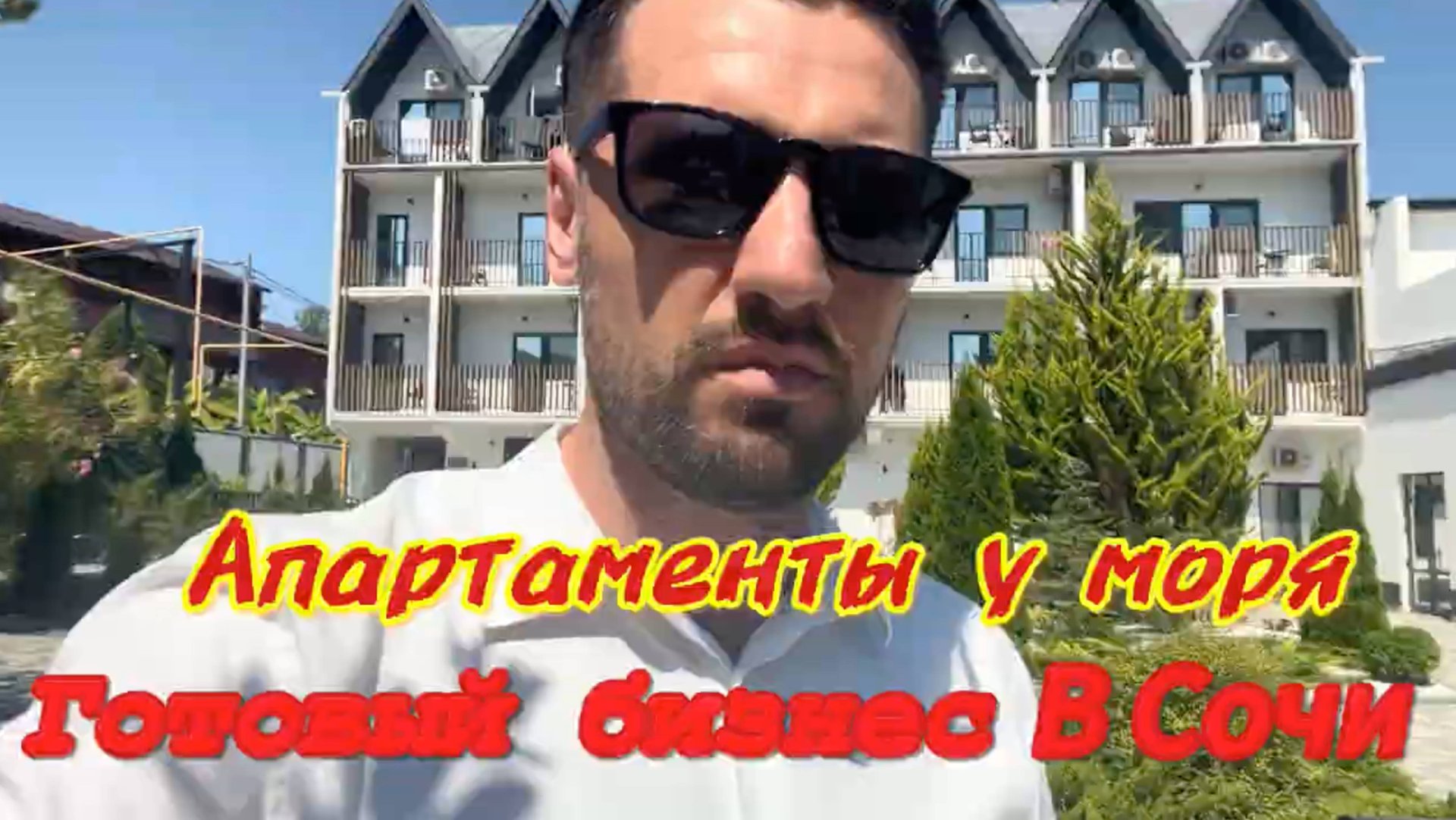 «Как заработать на апартаментах в Сочи»