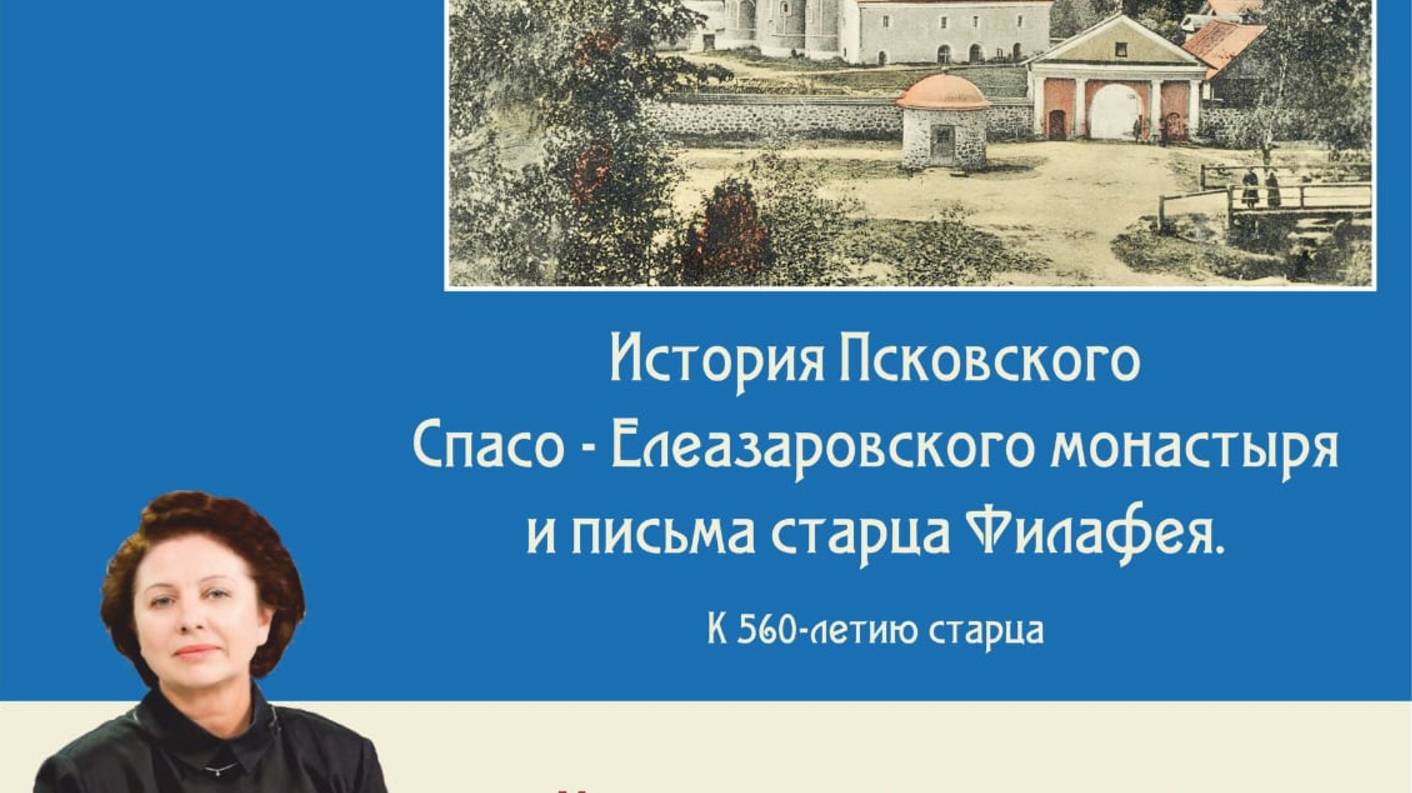 История Псковского Спасо - Елеазаровского монастыря и послания старца Филофея.