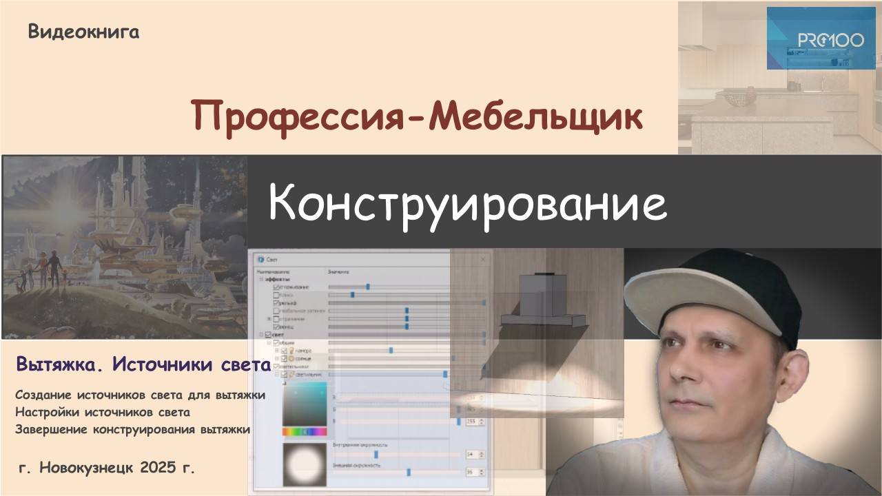 Выпуск № 25. Профессия-Мебельщик. Вытяжка. Источники света.