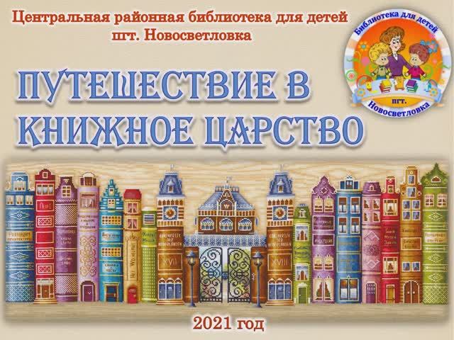 Путешествие в книжное царство