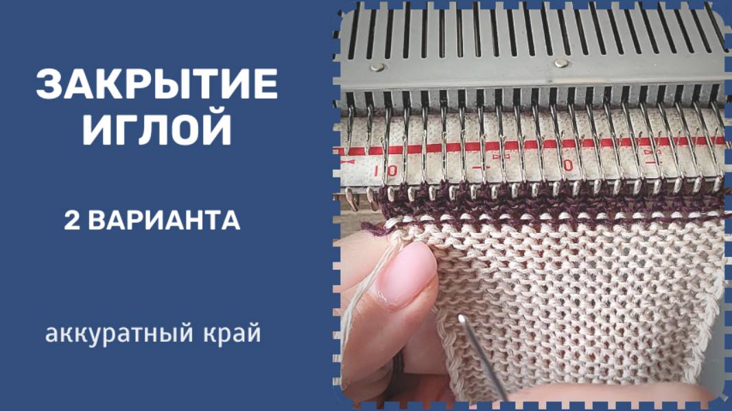 Закрытие иглой. Вязание на машине.