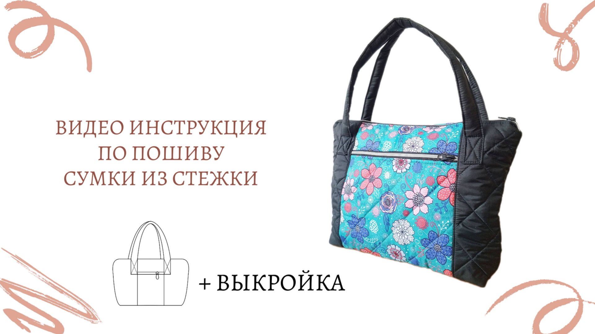 Видео инструкция по пошиву сумки из стежки по готовой выкройке