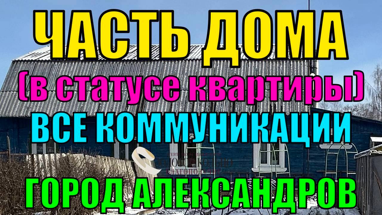 Продается половина бревенчатого дома (в статусе квартиры), район Искож, город Александров.
