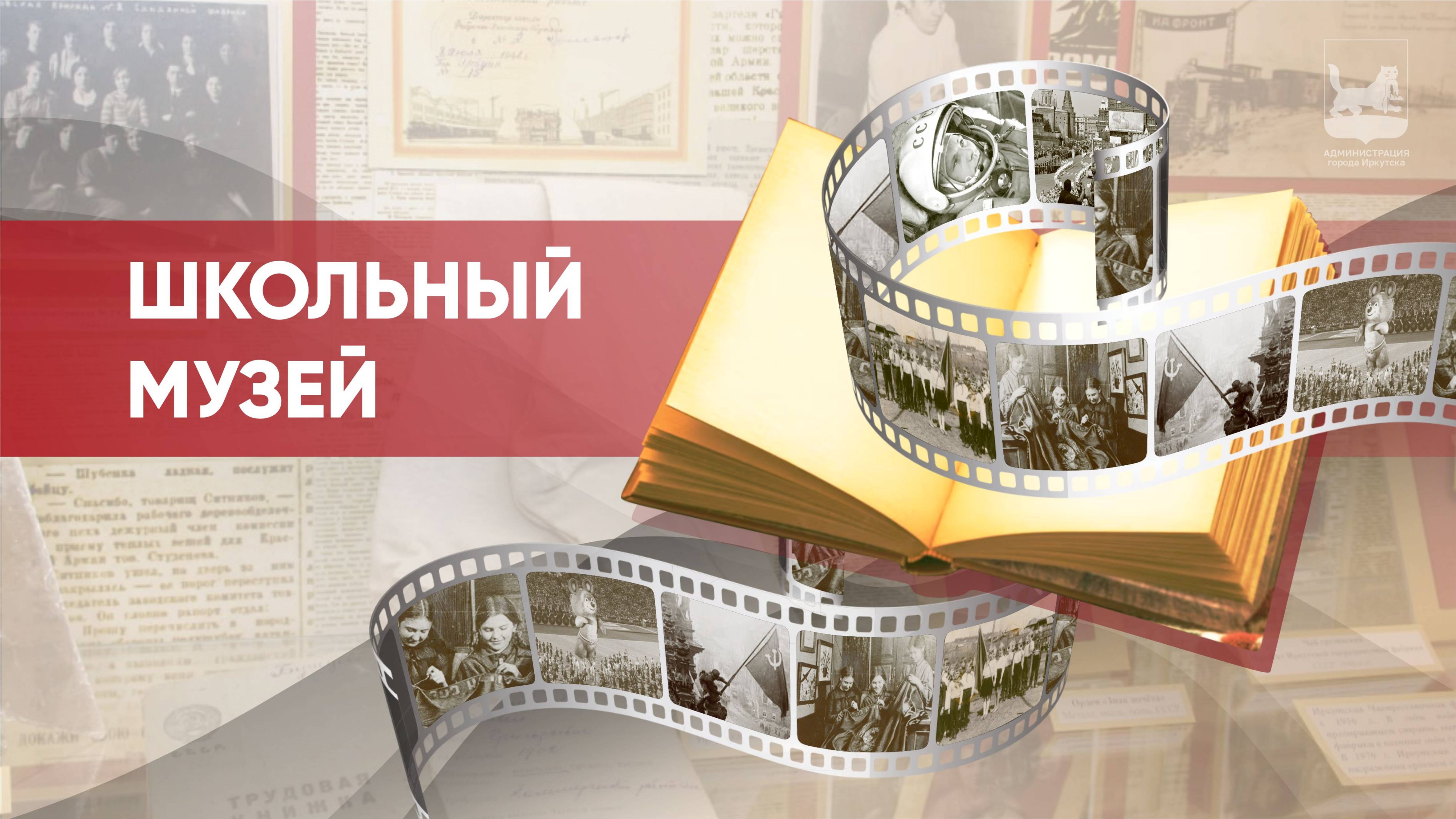 #Школьный_музей - Школа № 31, Иркутск