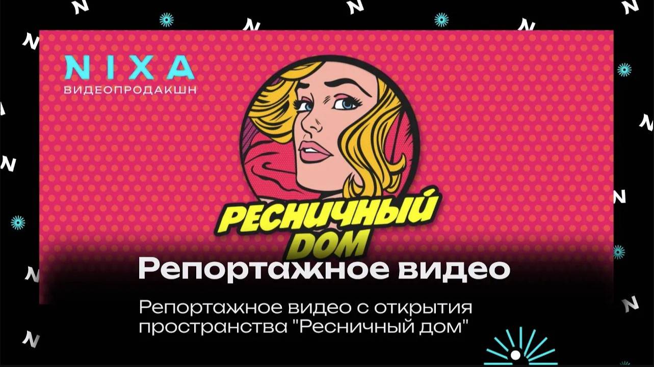 Репортажное видео с открытия пространства "Ресничный дом"