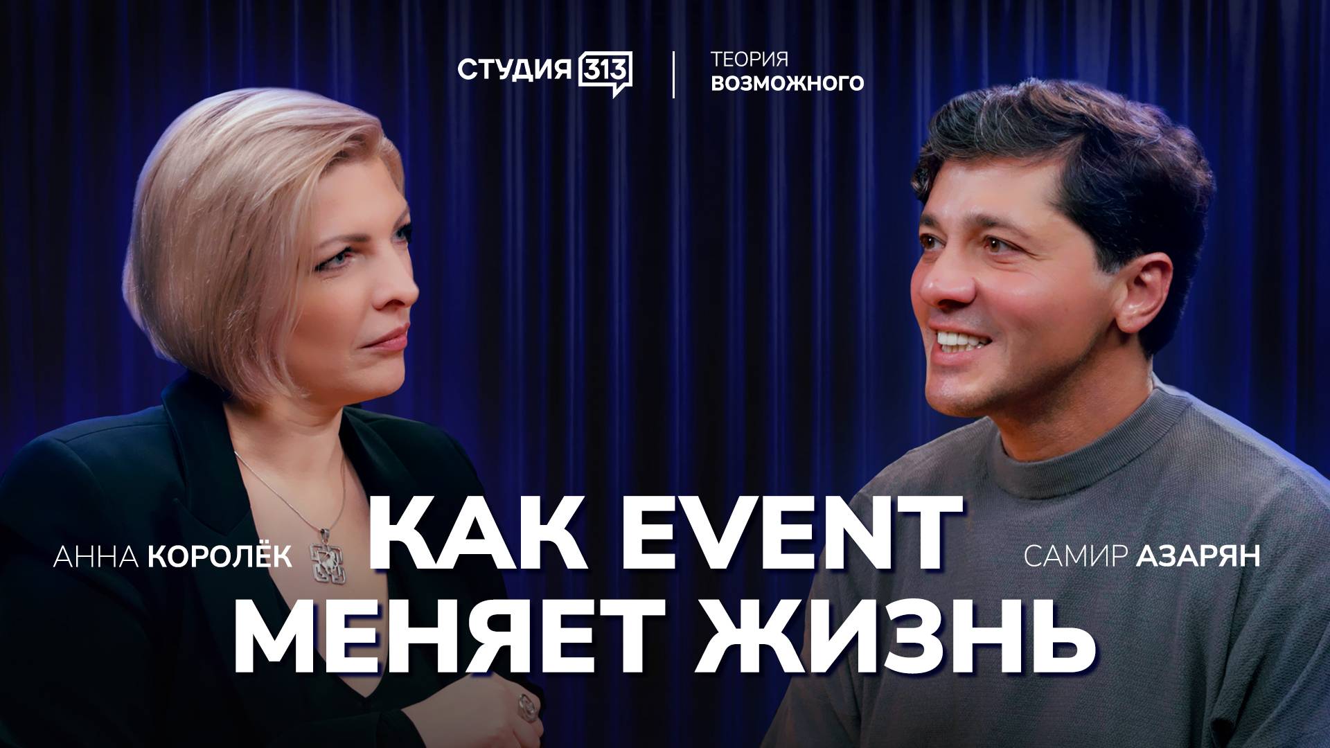 Как event меняет жизнь. Самир Азарян о людях, проектах и планах.