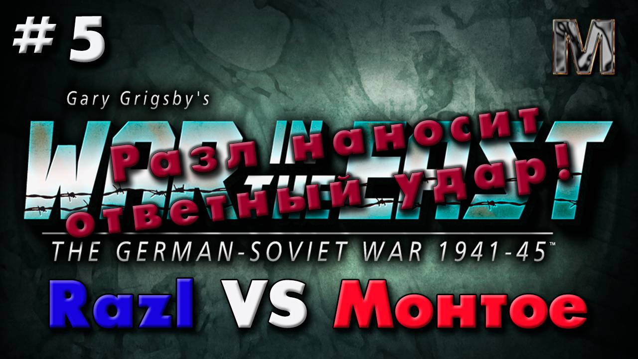 Gary Grigsby's War in the East 5 ход партии.