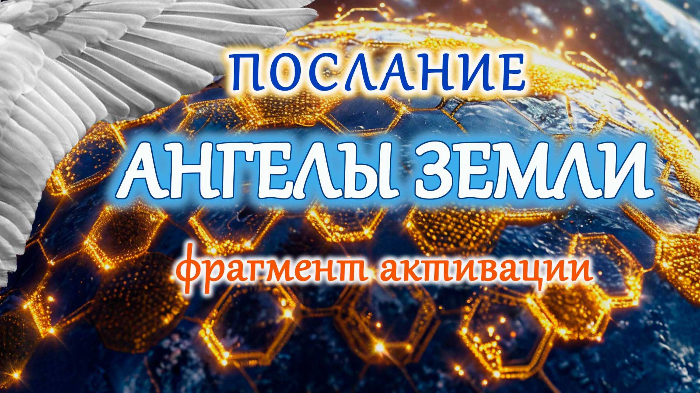 Послание - активация