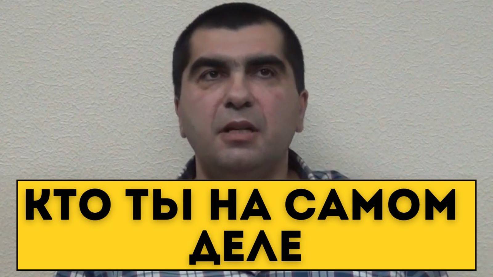 Кто мы на самом деле. Гегам