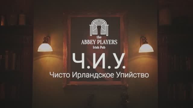 Трейлер иммерсивного спектакля "Ч.И.У. - Чисто Ирландское Упийство"