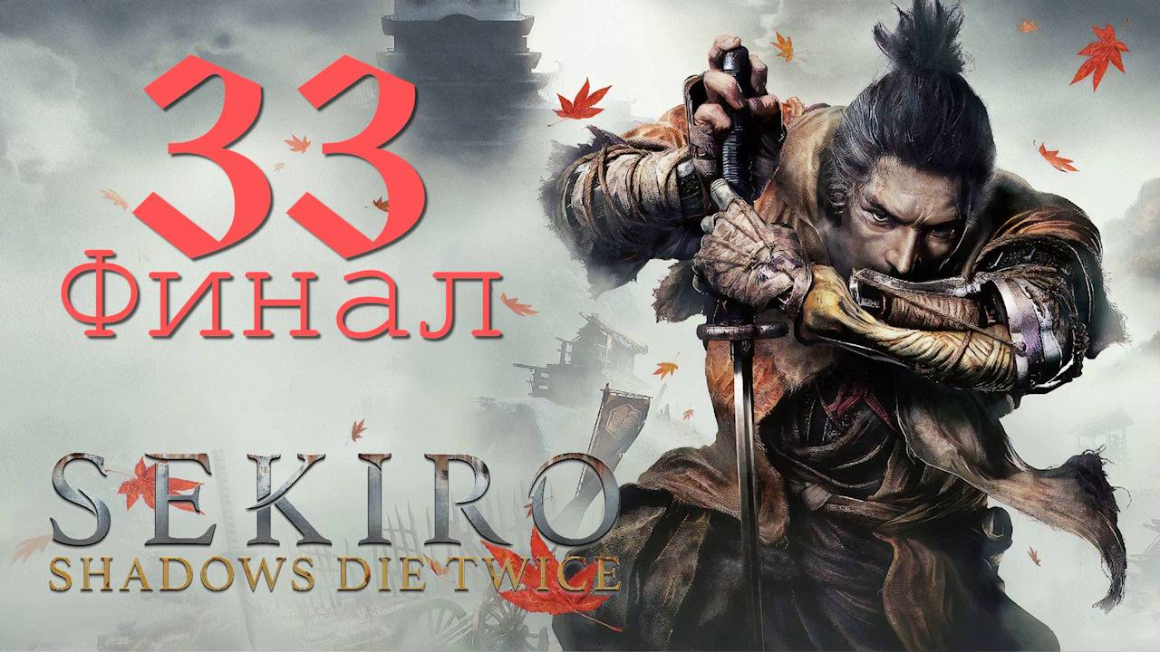 Sekiro Shadows Die Twice[Тени Умирают Дважды]-Прохождение на ПК#33: Узы бессмертия. Финал!
