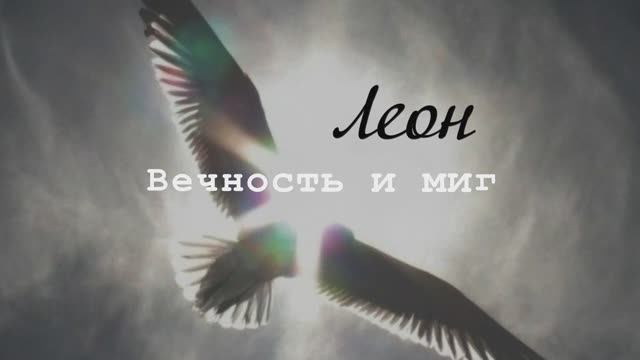 Вечность и миг