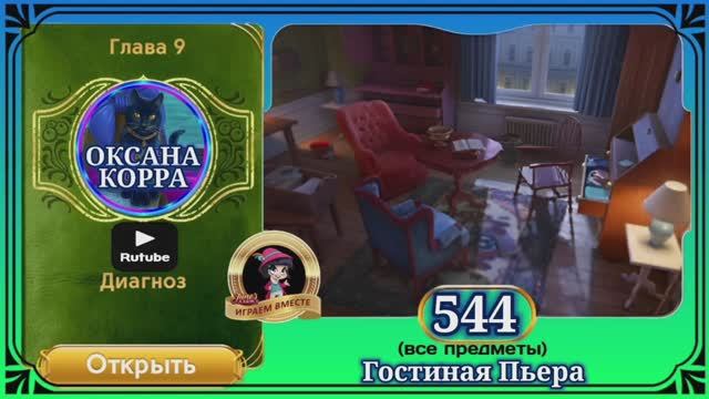 Сцена 544 June's journey на русском.