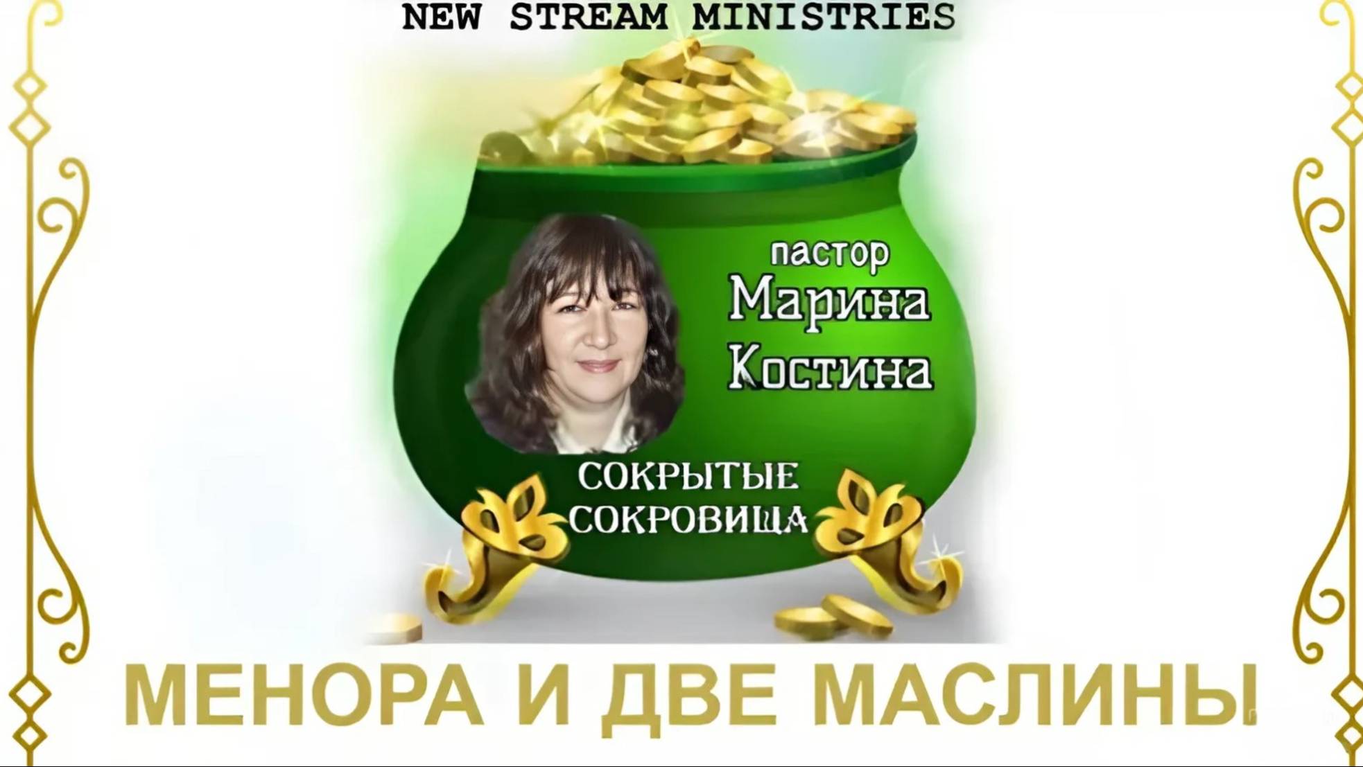 Сокрытые сокровища МЕНОРА И ДВЕ МАСЛИНЫ. Марина Костина  NSM