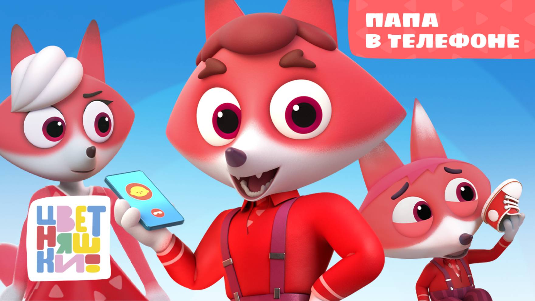 Цветняшки — Папа в телефоне — Серия 3 — Сезон 4 — Мультики для детей
