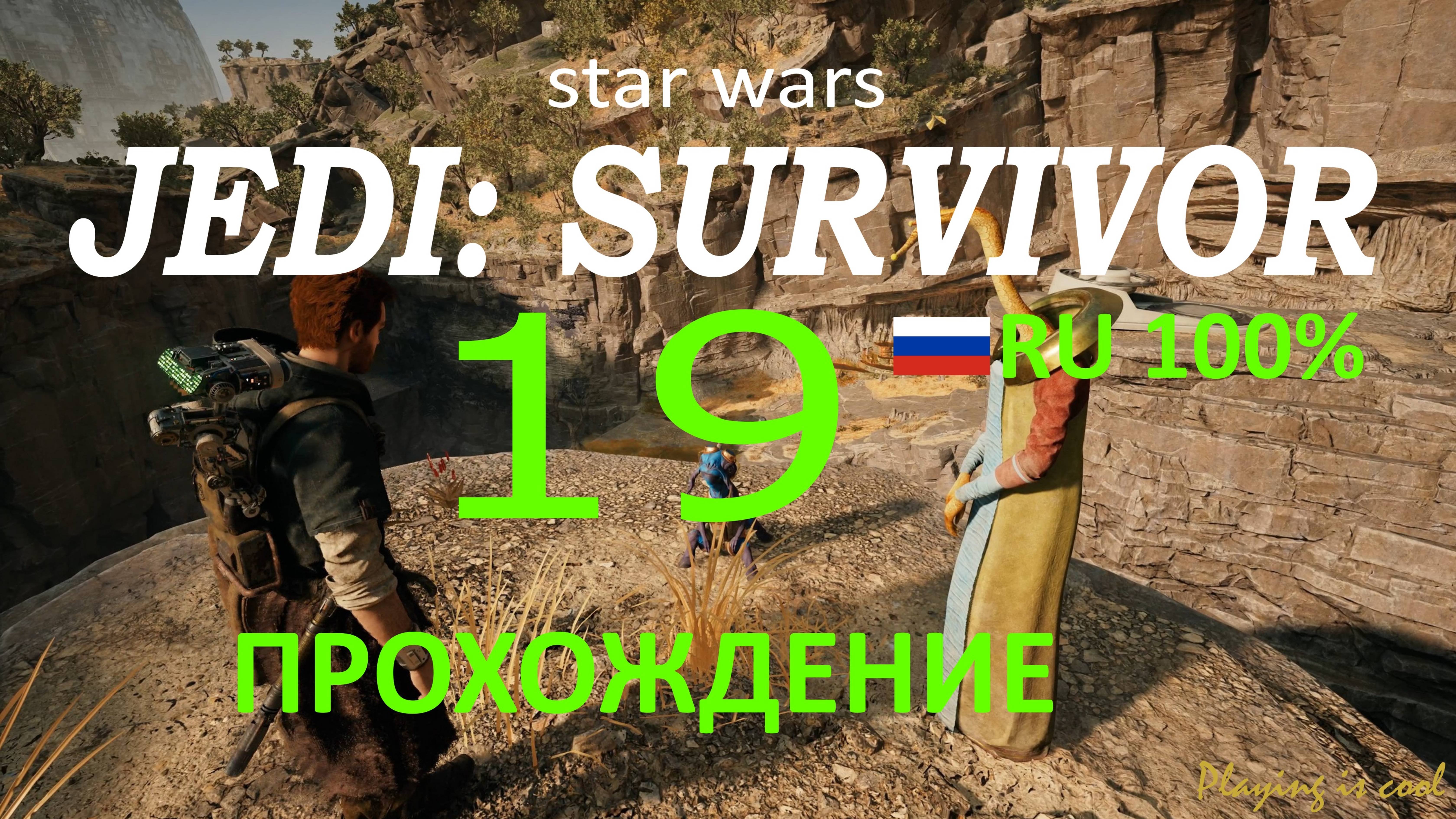 БИМА И ТУЛЛИ.ГОЛОТАКТИКА ► Star Wars jedi: survivor #19 RU 100%