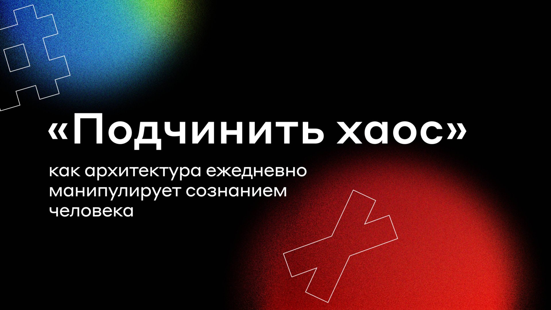 Подчинить хаос: как архитектура ежедневно манипулирует сознанием человека