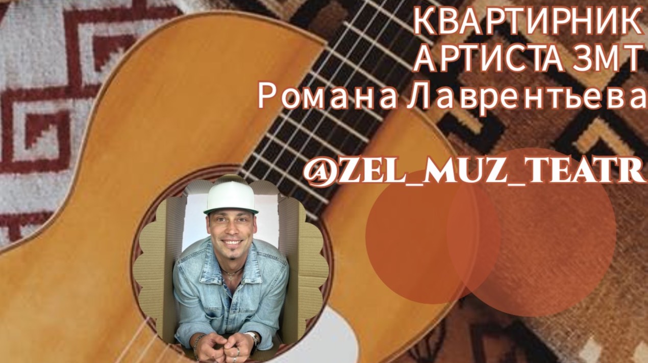 Квартирник артиста Зеленодольского музыкального театра Романа Лаврентьева