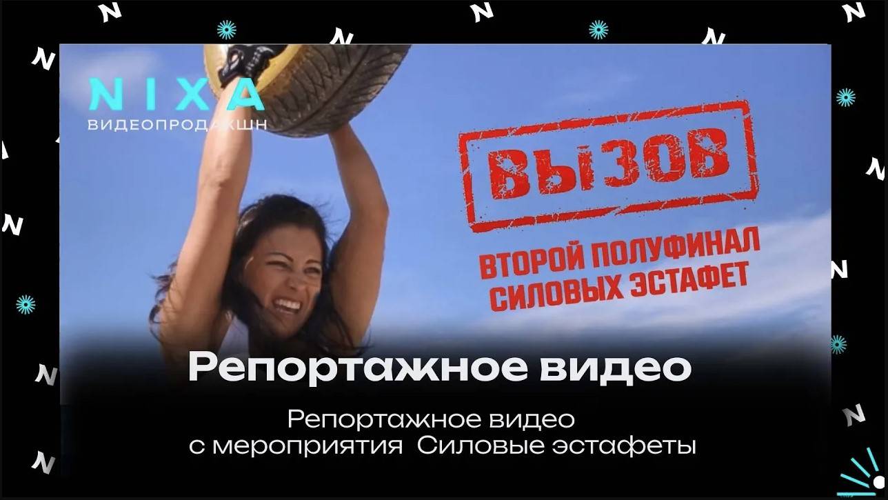 Репортажное видео с мероприятия Cиловая Эстафета