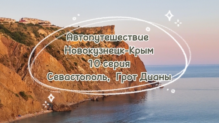 Автопутешествие Новокузнецк-Крым 2022 год. Севастополь.  Грот Дианы