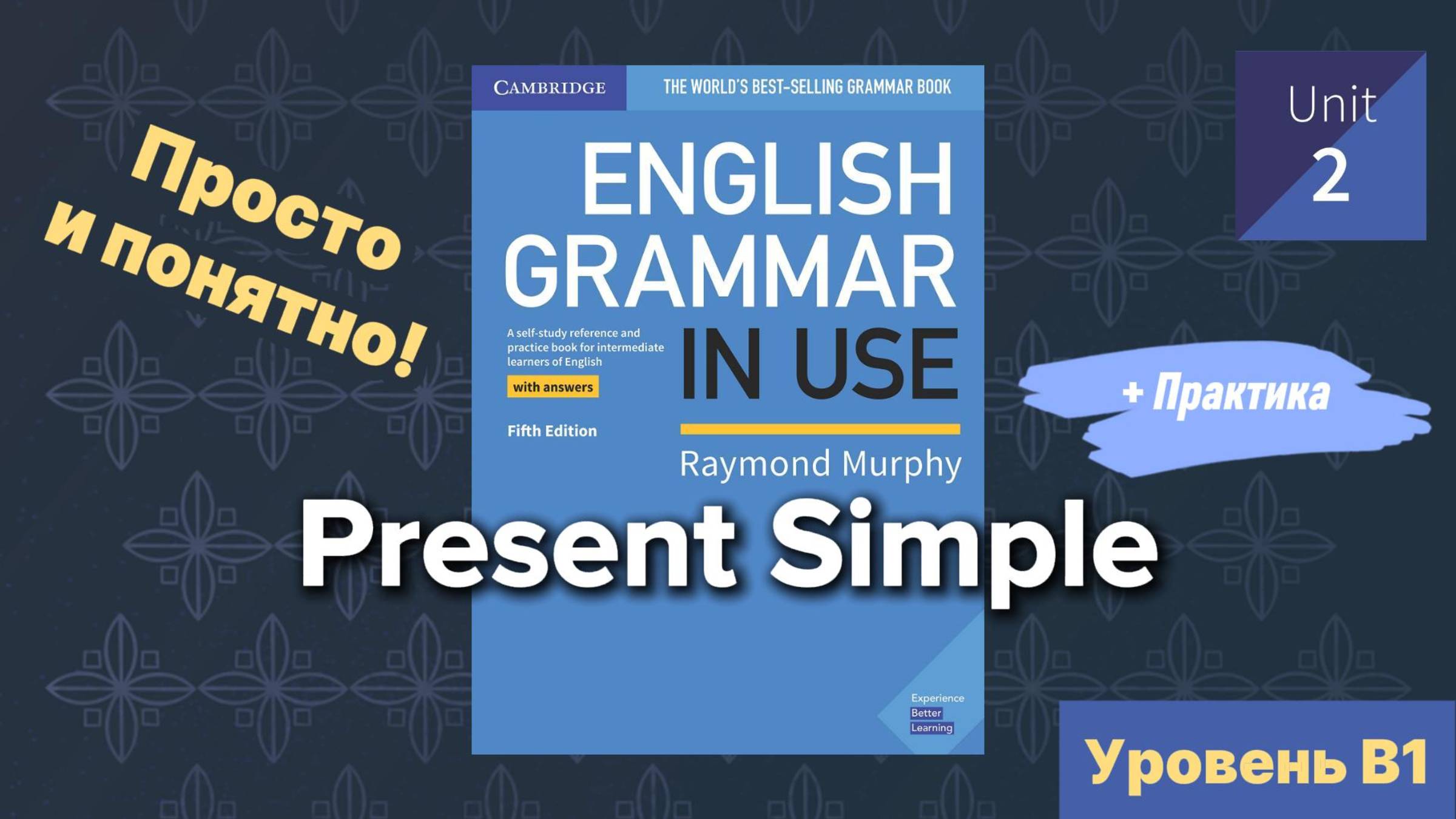 Настоящее Простое время. Юнит 2. Мёрфи, уровень B1