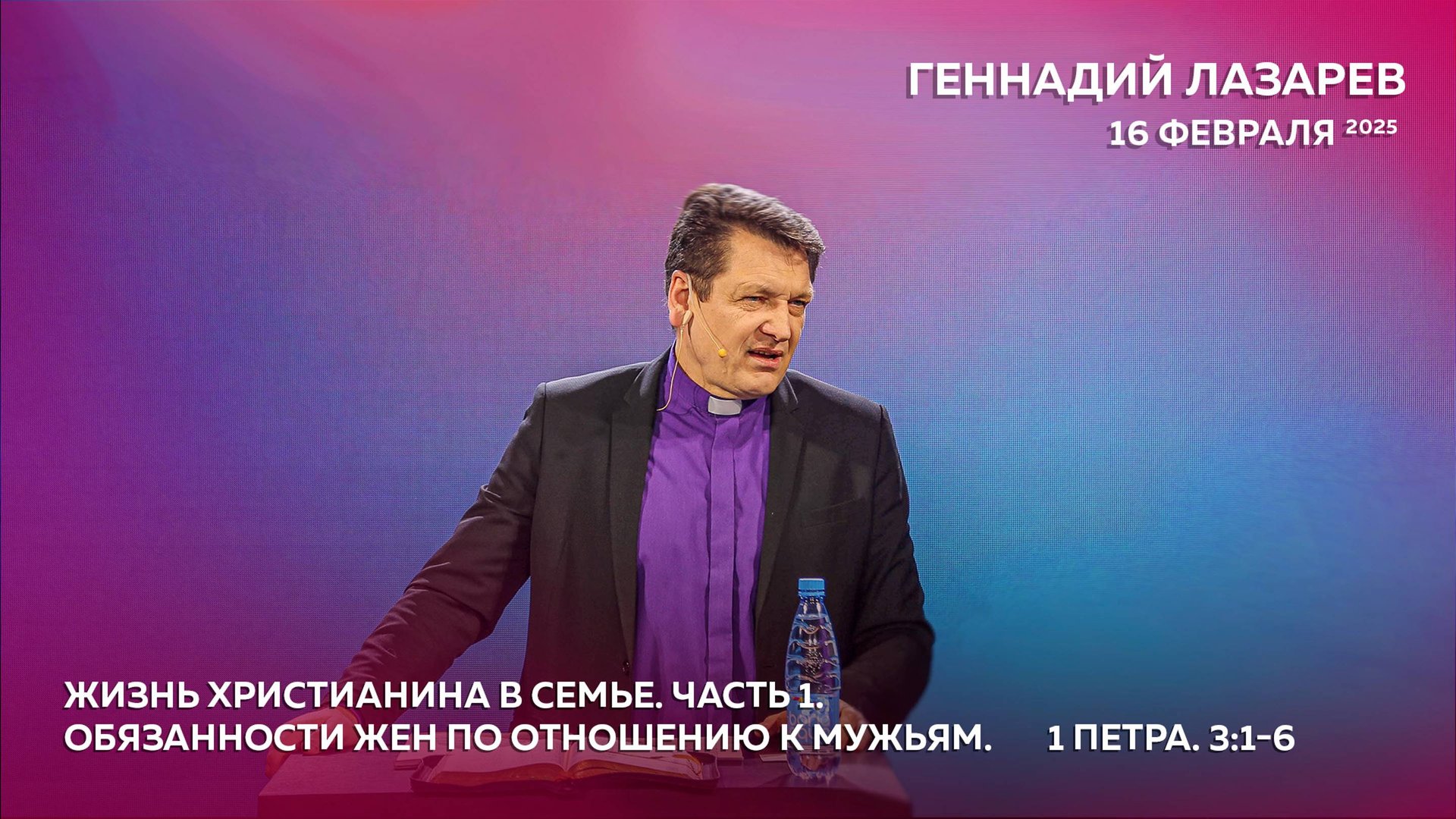 ЖИЗНЬ ХРИСТИАНИНА В СЕМЬЕ. Часть1. 1Петра 3:1-6. Церковь "Слово жизни" Калининград. Геннадий Лазарев