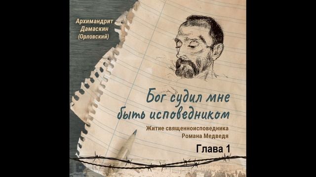 Аудиокнига. " Бог судил мне быть исповедником. Житие священноисповедника Романа Медведя". Глава 1.
