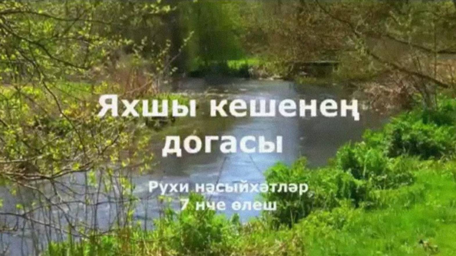 Яхшы кешенең догасы. 7-нче тапшыру.