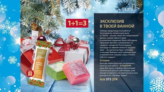 Акции Тианде | Зима 2018/19 | tianDe