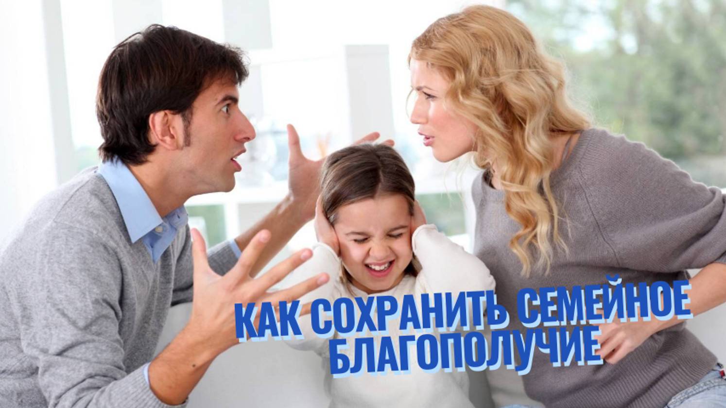 Консультация ПСИХОЛОГА.Как проблемы родителей влияют на детей.
