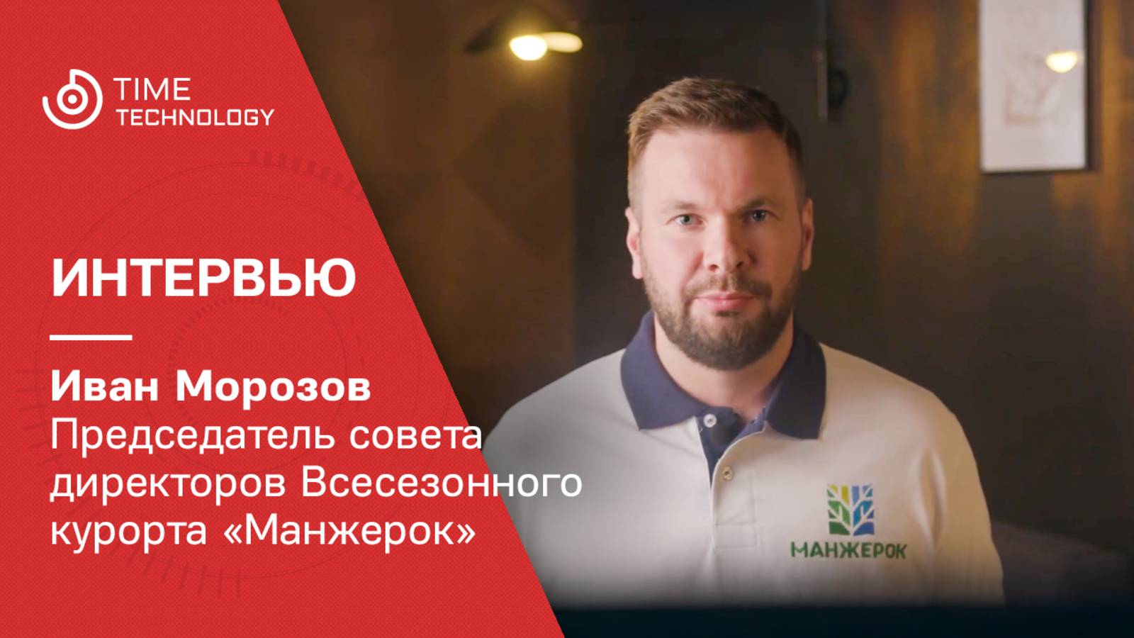 Строительство всесезонного курорта "Манжерок": интервью с Иваном Морозовым