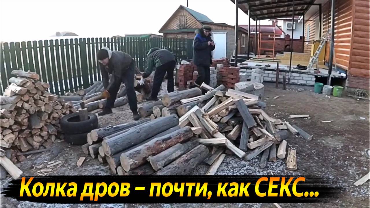 ДРОВА, БОЛЬ, ЩЕПКИ ЛЕТЯТ или КАК КОЛОТЬ ДРОВА И НЕ СЛОМАТЬ СЕБЕ ХРЕБЕТ ! ВИДЕО КАЖДЫЙ ДЕНЬ