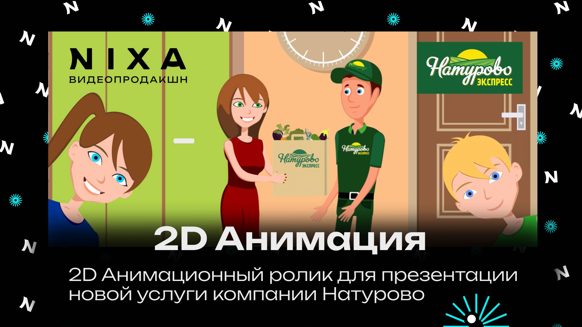 Анимационный ролик для сервиса доставки Натурово Экспресс