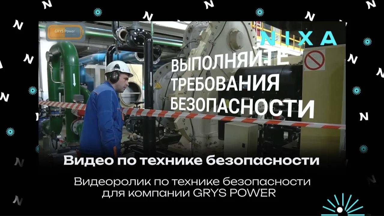 Видеоинструкция  по технике безопасности для компании GRYS POWER
