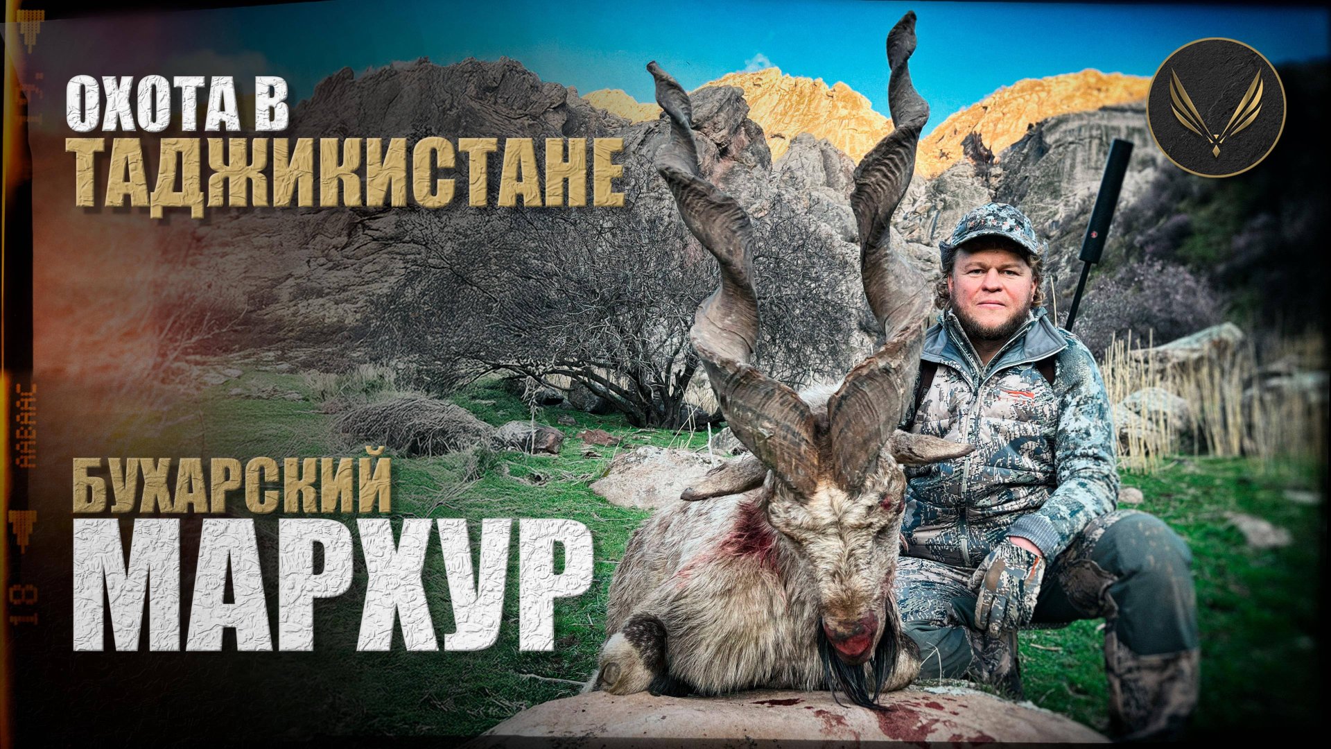 ГОРНАЯ ОХОТА В ТАДЖИКИСТАНЕ | БУХАРСКИЙ МАРХУР | БУХАРСКИЙ УРИАЛ | ОХОТА С ДЕНИСОМ МОРОЗОВЫМ