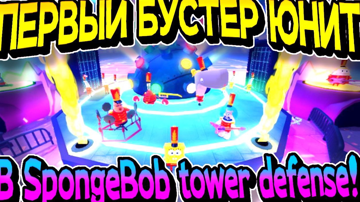 ПЕРВЫЙ БУСТЕР ЮНИТ В SpongeBob tower defense! 1Часть сливов обновления