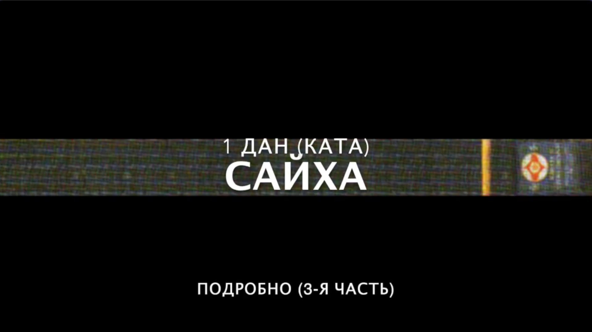 ШКОЛА КЁКУСИНКАЙ. САЙХА (ПОДРОБНО) #3