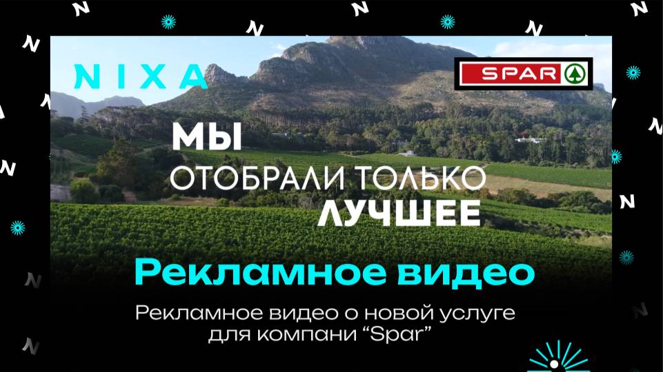 Рекламный ролик "Spar.Сомелье" для компании Spar