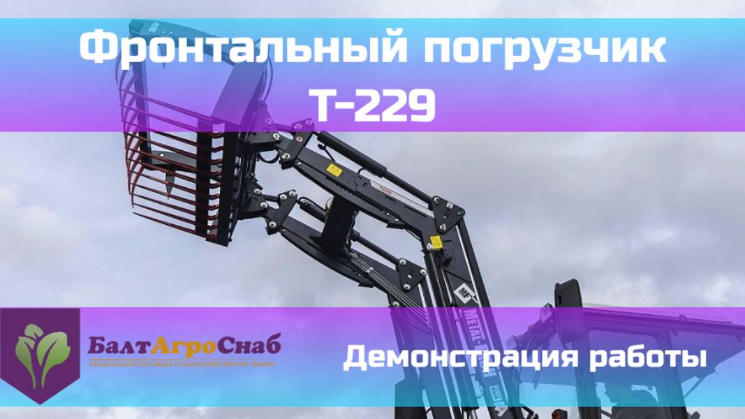Фронтальный погрузчик Т-229 . Демонстрация работы