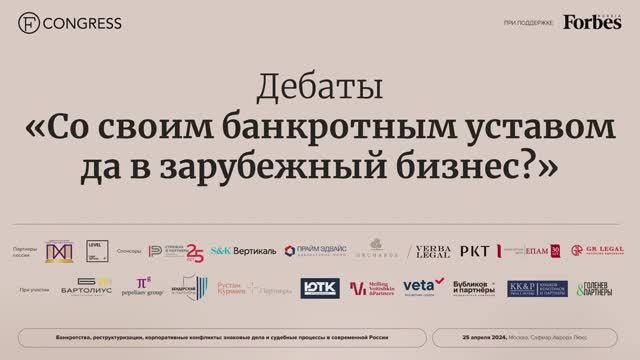 Дебаты «СО СВОИМ БАНКРОТНЫМ УСТАВОМ ДА В ЗАРУБЕЖНЫЙ БИЗНЕС?»