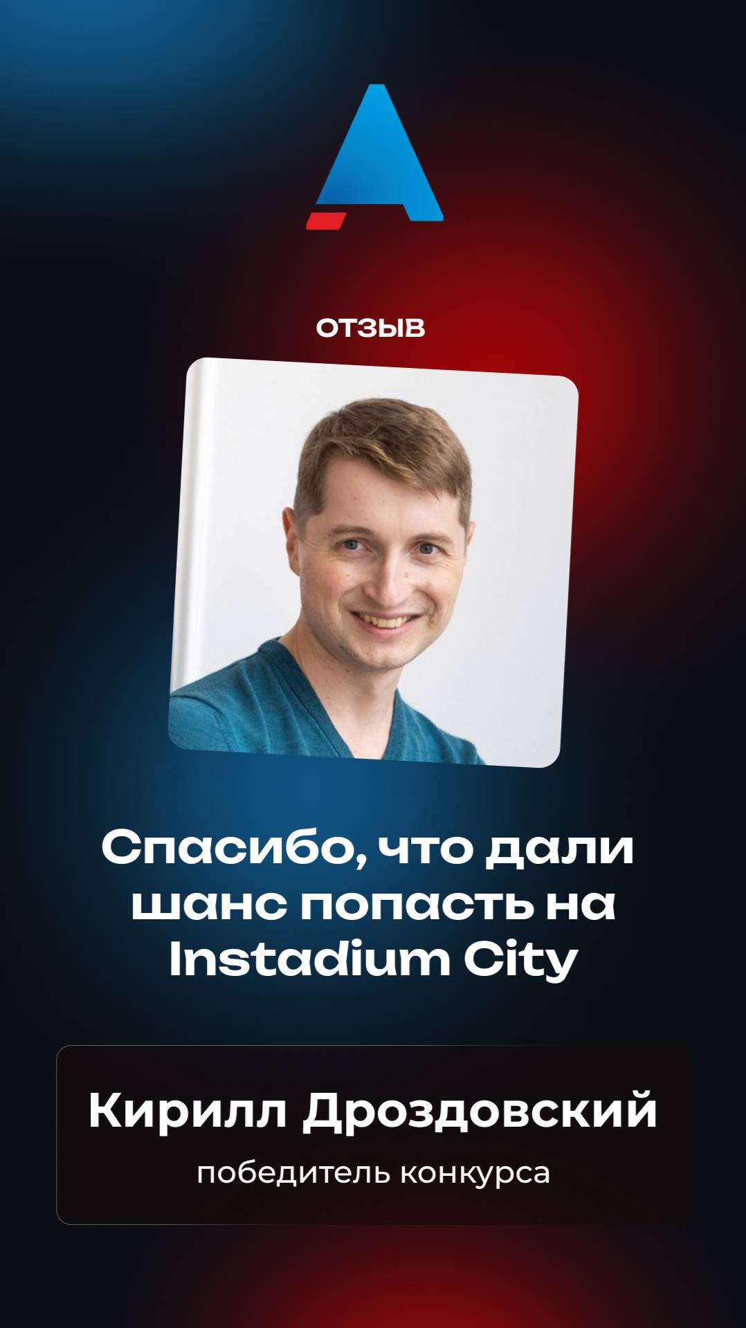 Отзыв нашего победителя в розыгрыше билета на Instadium City в Сочи!
