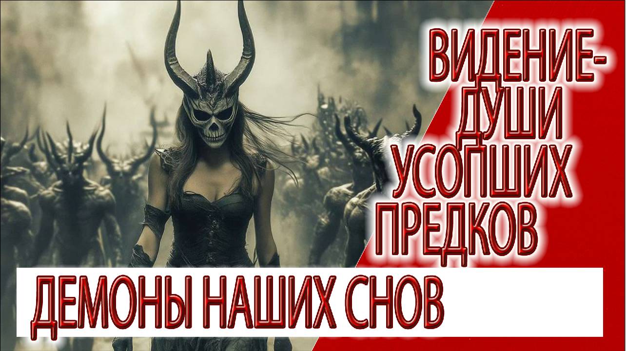 Видение - Души наших предков, демоны наших снов!