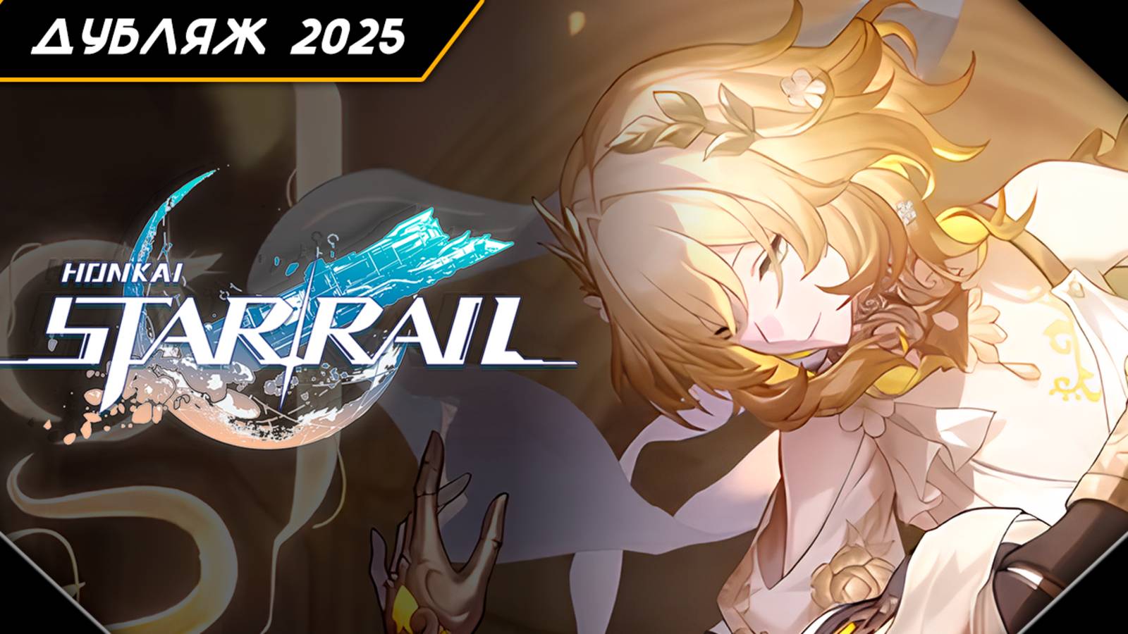 Трейлер персонажа Аглая: «Смертоносная романтика» | Honkai: Star Rail RU