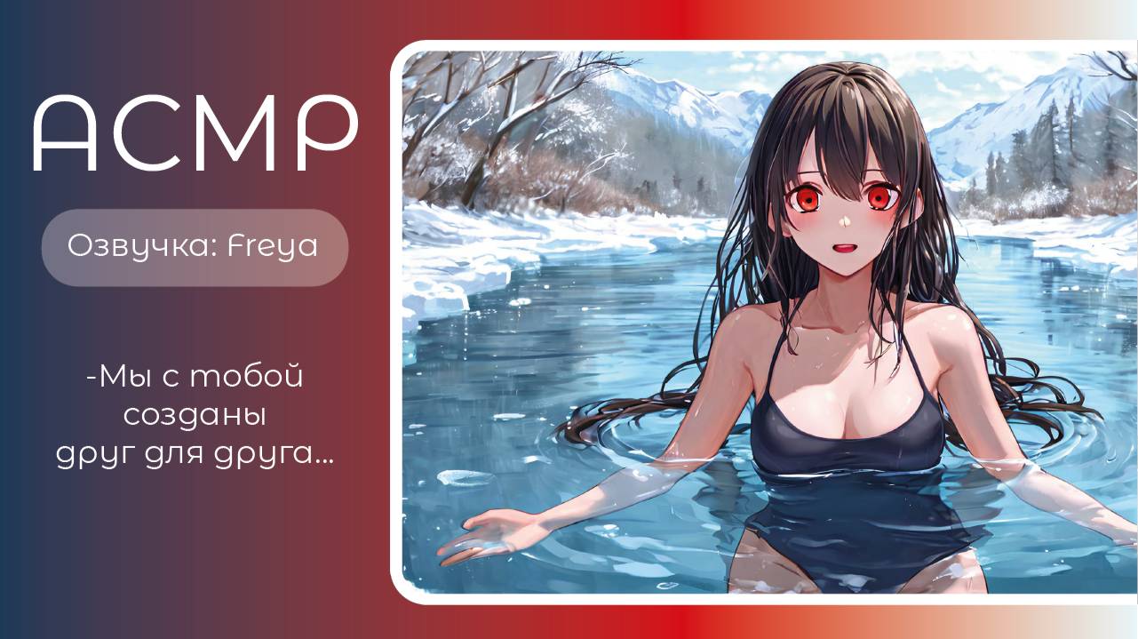 ASMR RP/АСМР- Инцидент на озере. Яндере. Специальный выпуск. Озвучка- Freya. sw-asmr.